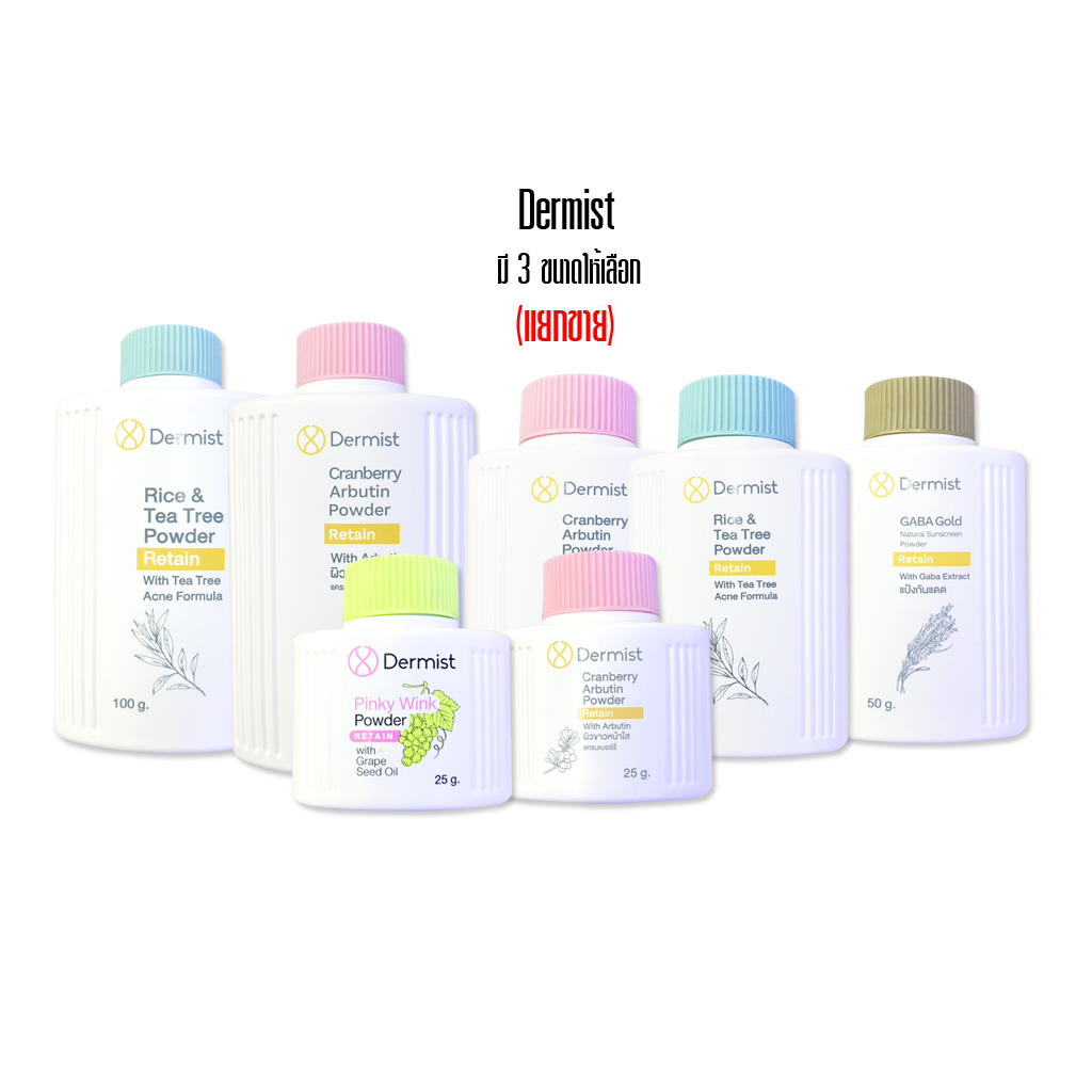 Dermist Powder แป้งเดอร์มิสท์ ทุกสูตร ทุกขนาด | Shopee Thailand