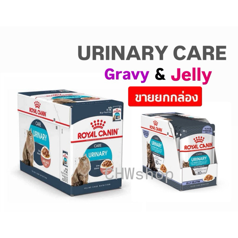 Royal Canin Urinary Care Pouch (2 แบบ) Gravy & Jelly โรยัล คานิน อาหาร ...