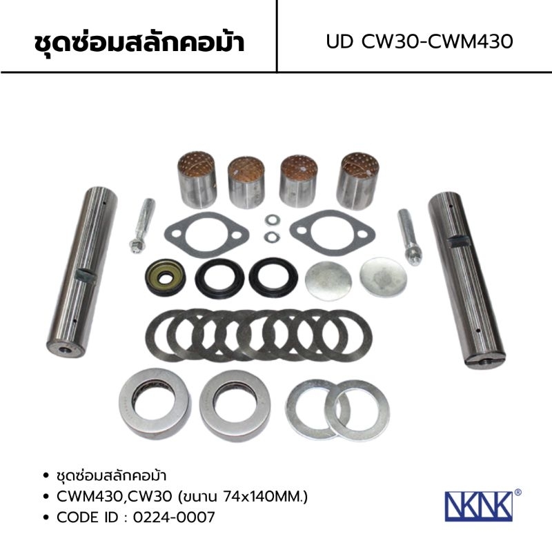 ชุดซ่อมสลักคอม้า ชุดซ่อมสลักคานหน้า NISSAN UD CW30,CWM435 (ขนาน 47×140 ...