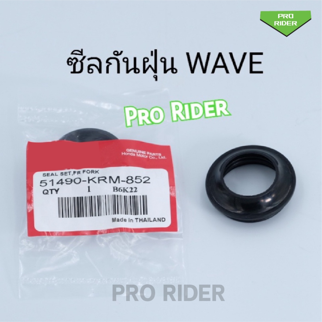 ซีลกันฝุ่น โช๊ค"WAVE- ใส่ได้กับ>>Honda= Waveทุกรุ่น, Dream, Dream125, Supercub, Nova, Tena, Dash ...