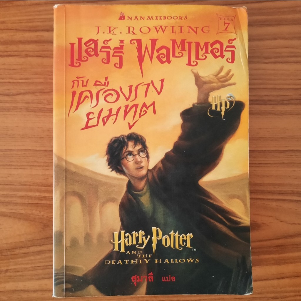 (มือสอง) [พิมพ์ครั้ง 1] Harry Potter and The Deathly Hallows แฮร์รี่ ...