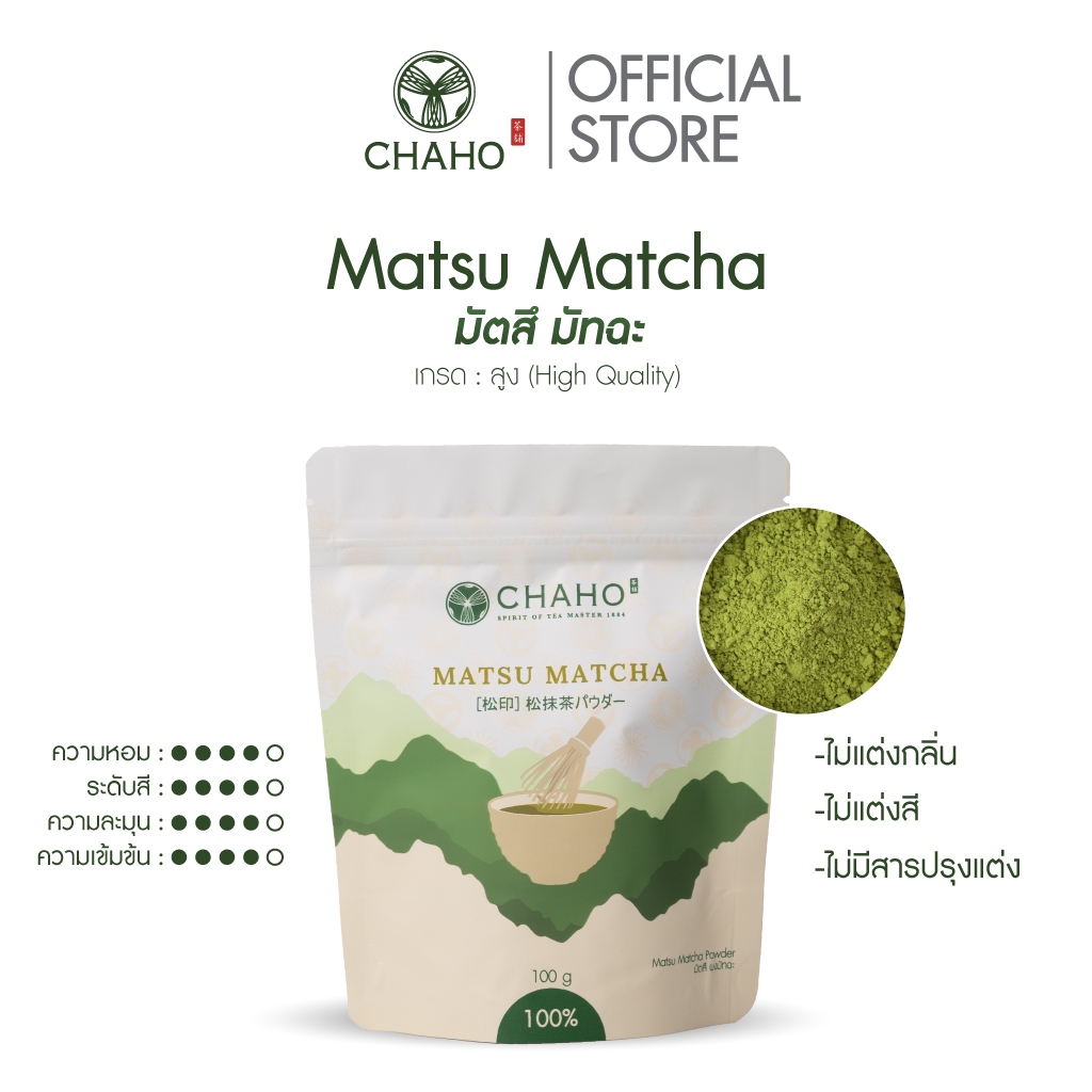 ชาโฮ มัตสึ ผงมัทฉะ เกรด High Quality 100% | Matsu Matcha | CHAHO ...