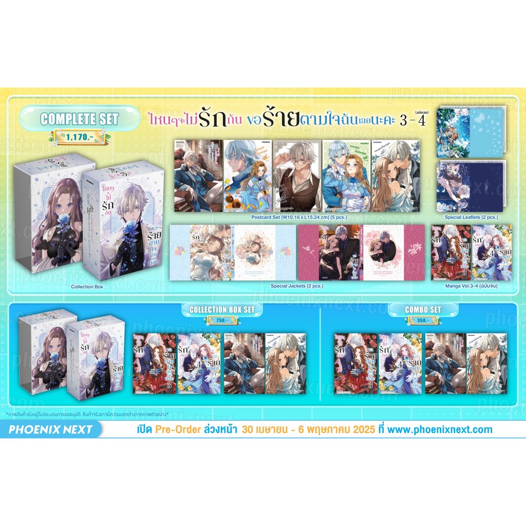 [Pre-Order/พร้อมส่ง] Special Set & Premium Set มังงะไหนๆ จะไม่รักกัน ขอร้ายตามใจฉันเลยนะคะ เล่ม ...