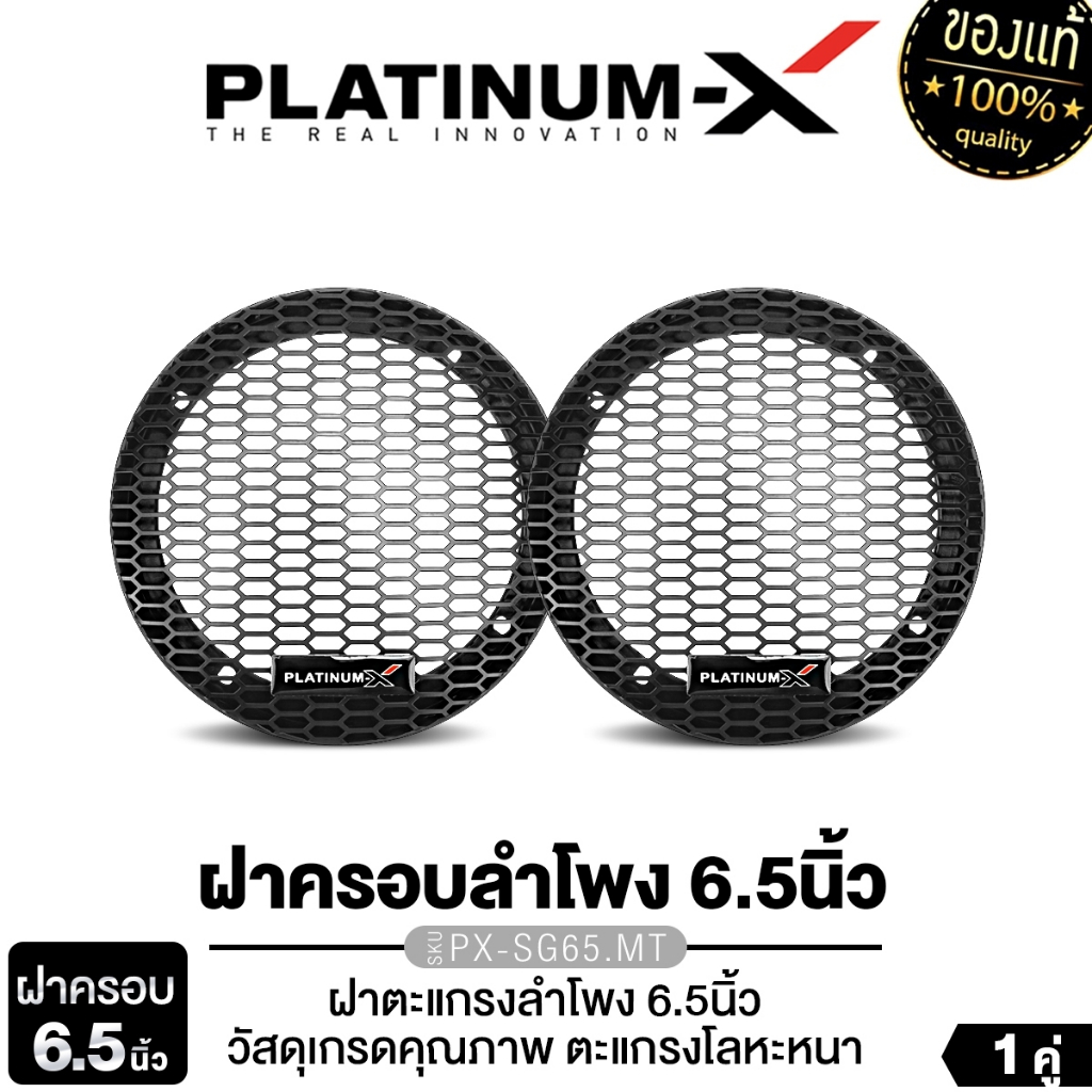 PLATINUM-X ฝาตะแกรง 6.5นิ้ว 8นิ้ว PX-SG80.MT PX-SG65.MT / ตู้กันน้ำ ...