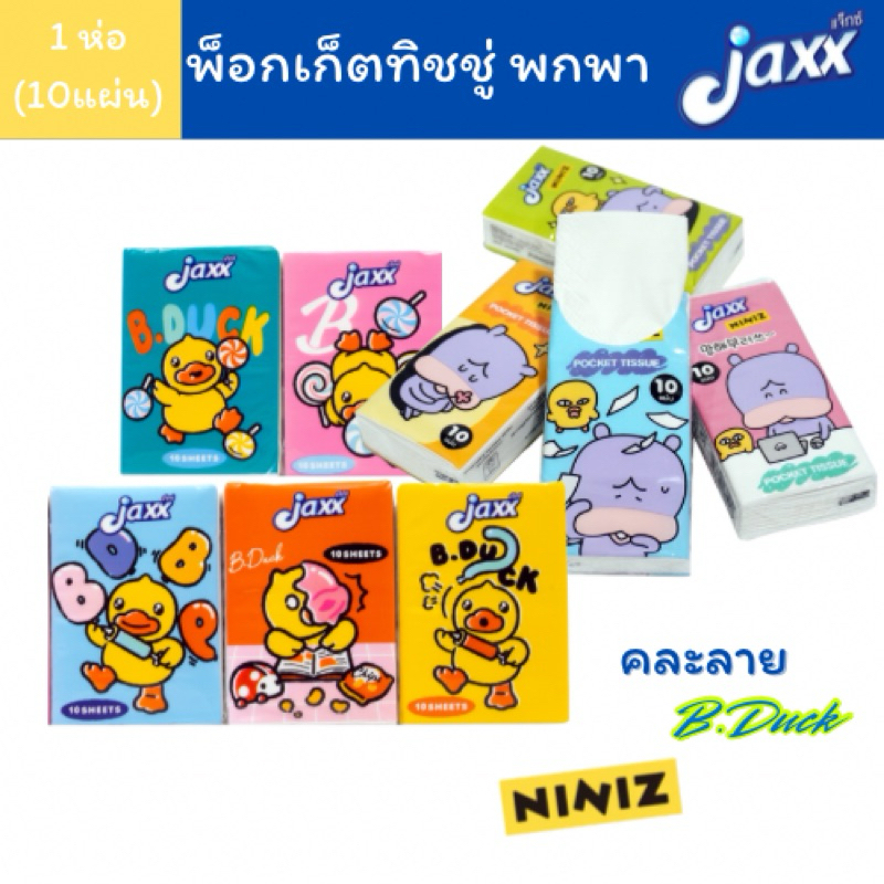 สุ่มคละลาย 1 ห่อเล็ก Jaxx พ็อกเก็ตทิชชู่ Jaxx Niniz ทิชชู่ หนา 3 ชั้น ...