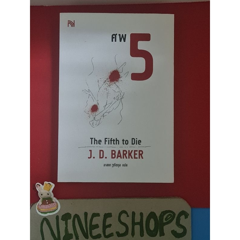มือ 1 แถมปกใส นวนิยายแปล ศพ 5 ฆาตกรรม Thriller series #น้ำพุ 4MK ...