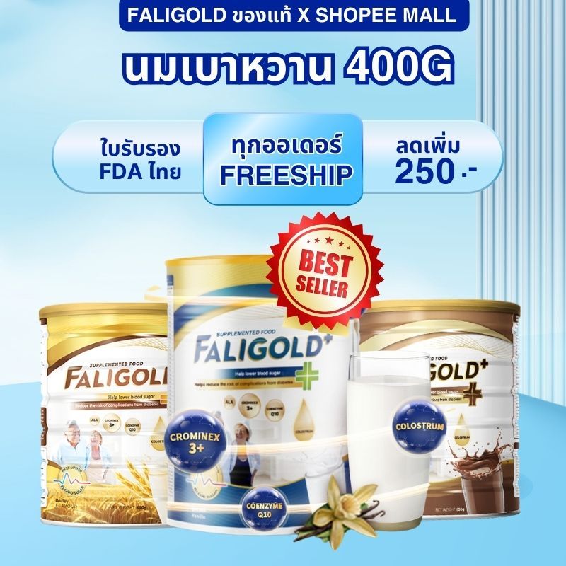 Fali Gold ฟาลีโกลด์ วานิลลา 400g นมสนับสนุนสำหรับผู้ที่เป็นเบาหวาน ...