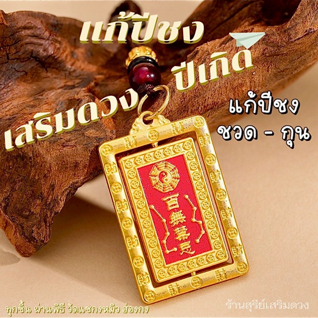 (รุ่นล่าสุด) แก้ปีชง 2568-2569 วัดแชกงหมิวHK แขวนพกพาติดตัว ห้อยกุญแจ ...