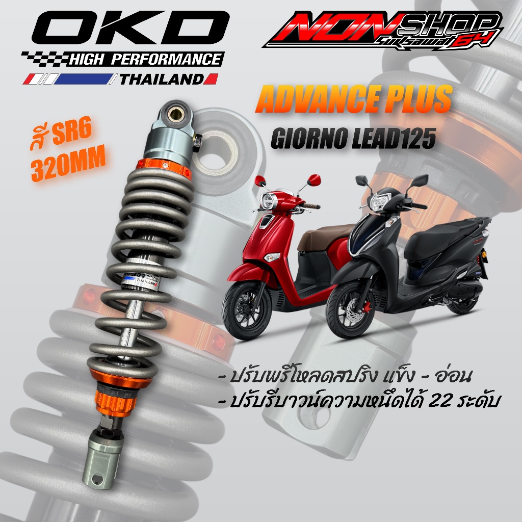 โช๊คหลังOKD ใส่Giorno+ หลีด125 รุ่นAdvance Plus ยาว320mm สีSR6 | Shopee Thailand