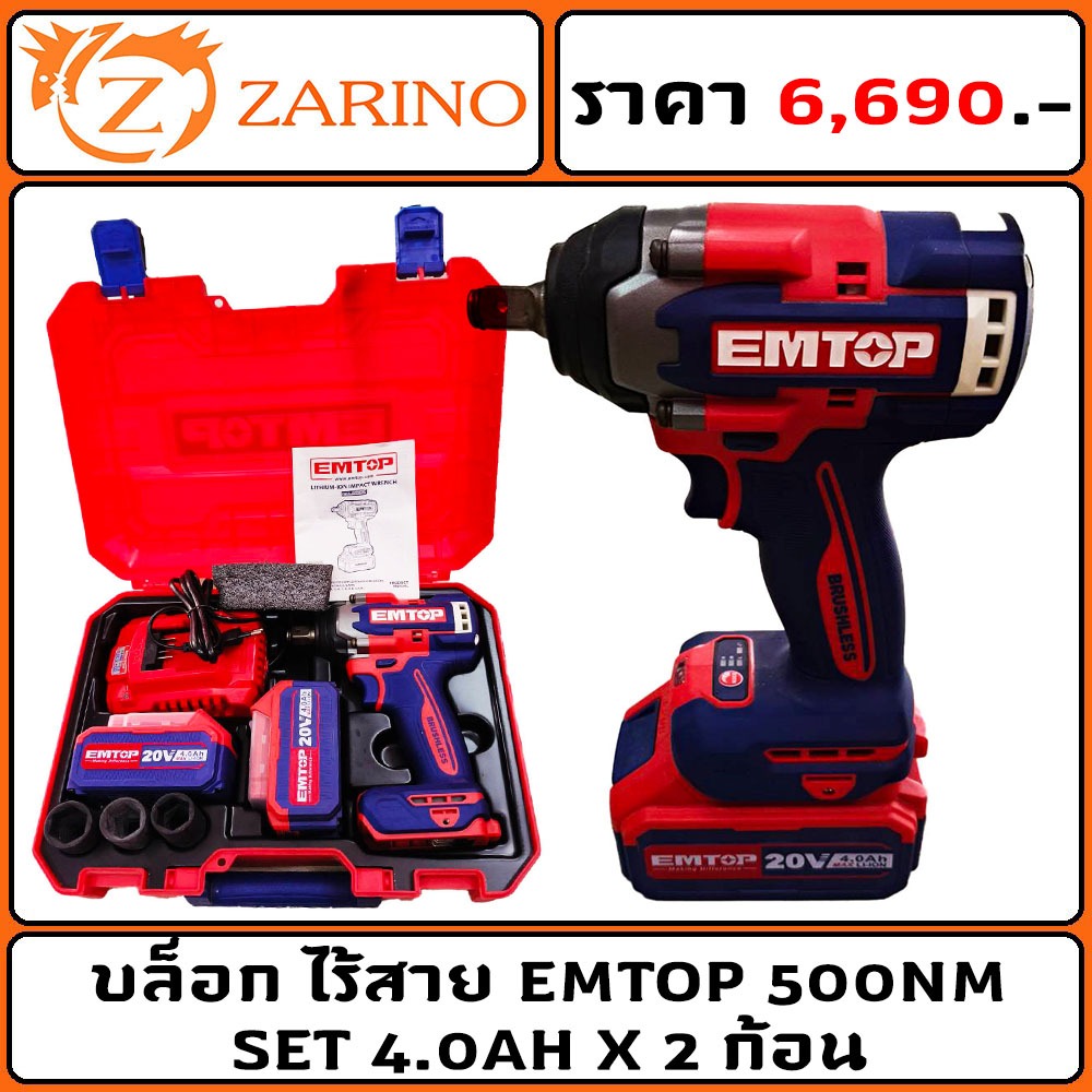 บล็อก ไร้สาย EMTOP 500NM SET 4.0AH x 2 ก้อน | Shopee Thailand