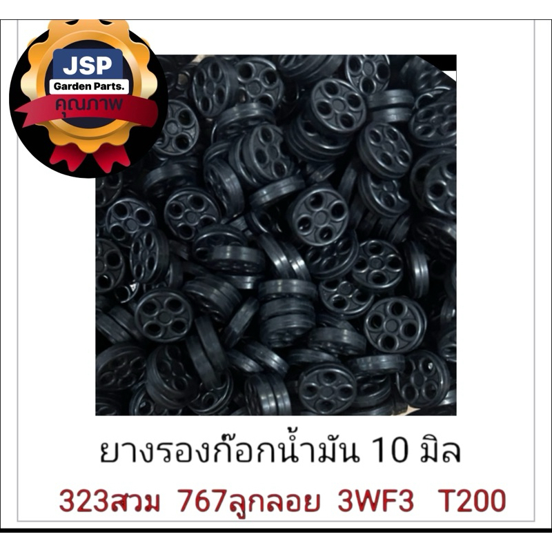 ยางรองก๊อกน้ำมัน3WF,T200,767(ขนาด10มิล) | Shopee Thailand