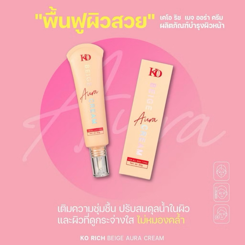 KO RICH BEIGE AURA เคโอ ริช เบจ ออร่า ครีม ผลิตภัณฑ์บำรุงผิวหน้า ...