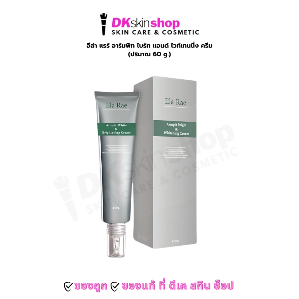อีล่า แรร์ อาร์มพิท ไบร์ท แอนด์ ไวท์เทนนิ่ง ครีม Ela Rae Armpit Bright ...