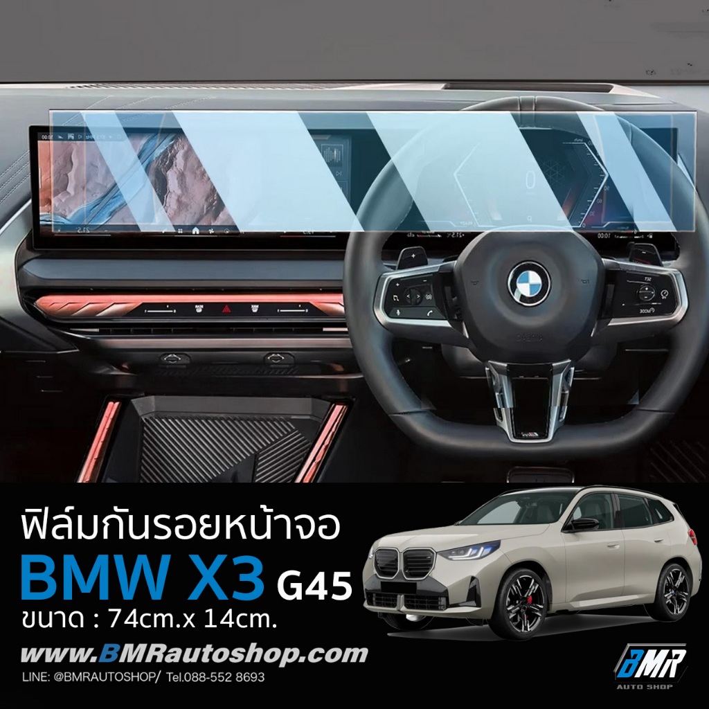ฟิล์มกันรอยหน้าจอกลาง BMW X3 G45 รุ่นปี 2025+ ขนาด 74x14 cm. IN233 ...