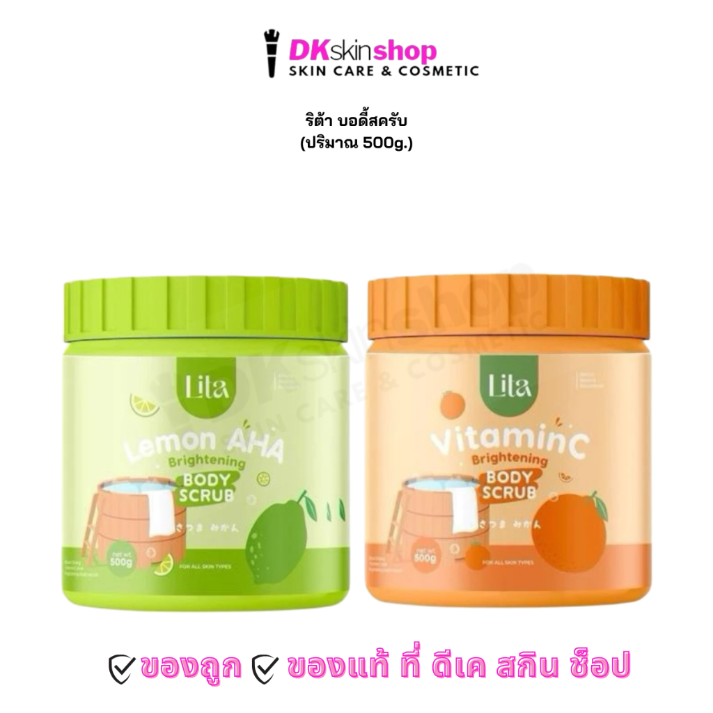ลิต้า ไบร์ทเทนนิ่ง บอดี้ สครับ Lita Brightening Body Scrub (ปริมาณ 500g.) มีให้เลือก 2 สูตร ...
