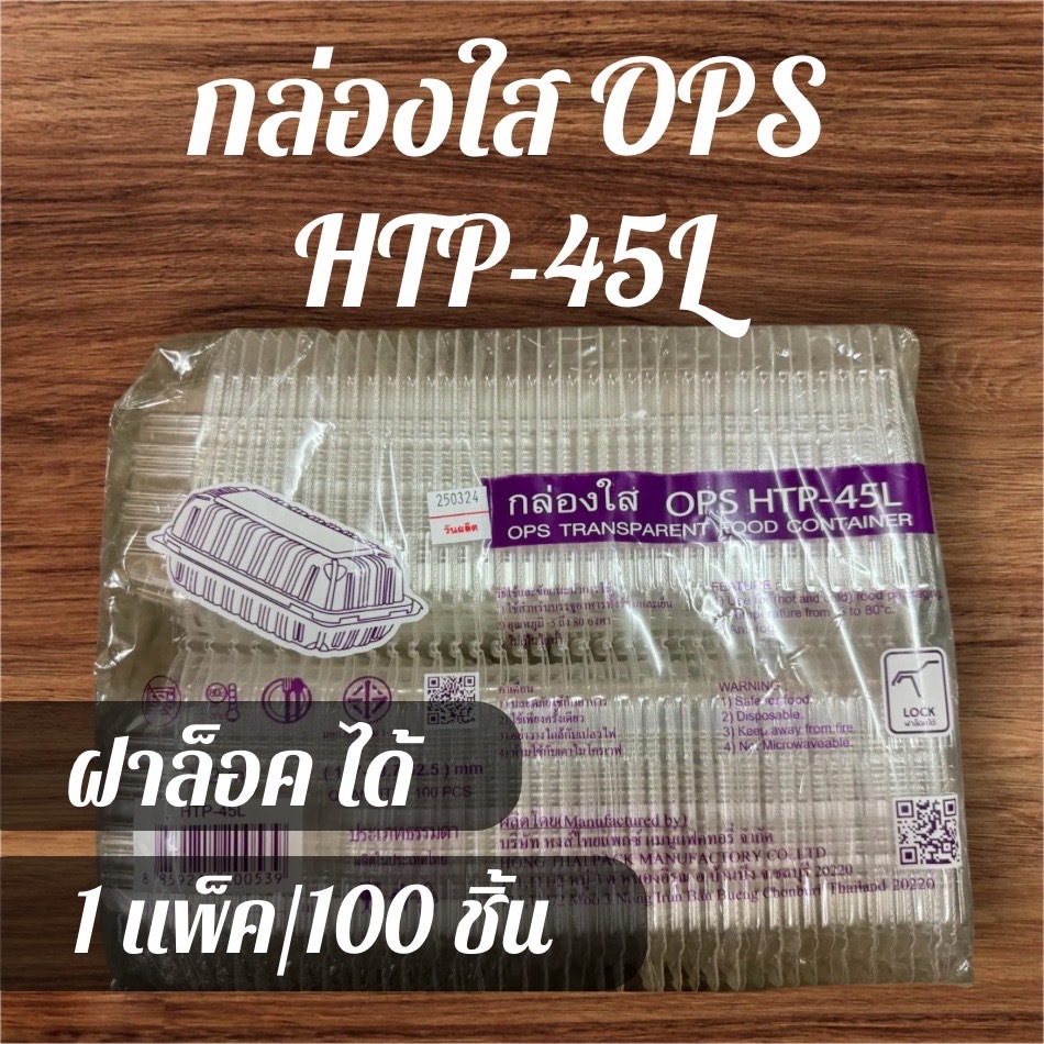 กล่องใส OPS HTP-45L ล็อคได้ ใส่เบเกอรี่ สลัดโรล ใส่ร้อน-เย็น ไม่มีไอน้ำ (100ชิ้น/แพ็ค) กล่อง ...