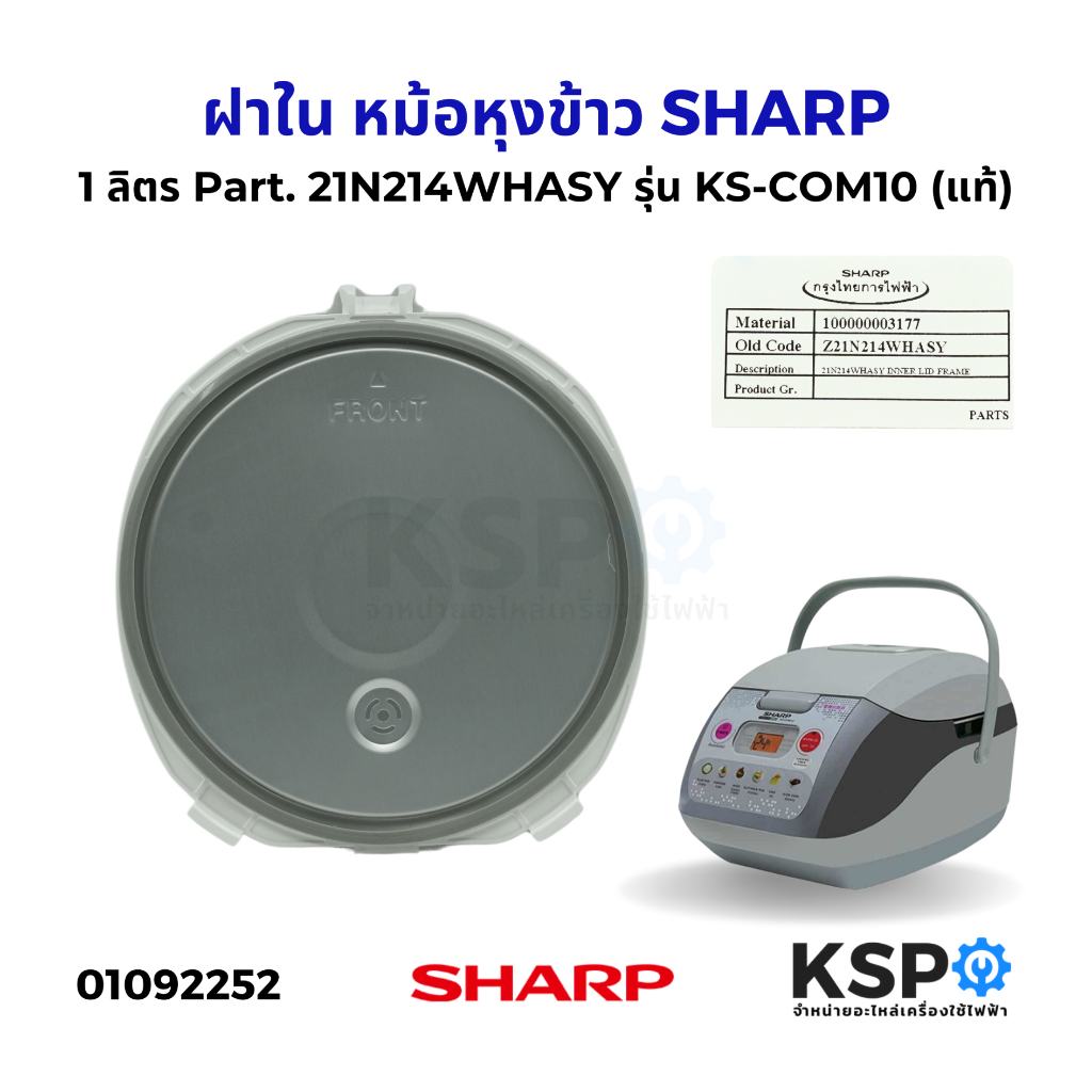 ฝาใน หม้อหุงข้าว SHARP ชาร์ป 1 ลิตร Part. 21N214WHASY รุ่น KS-COM10 (แท้) อะไหล่หม้อหุงข้าว ...