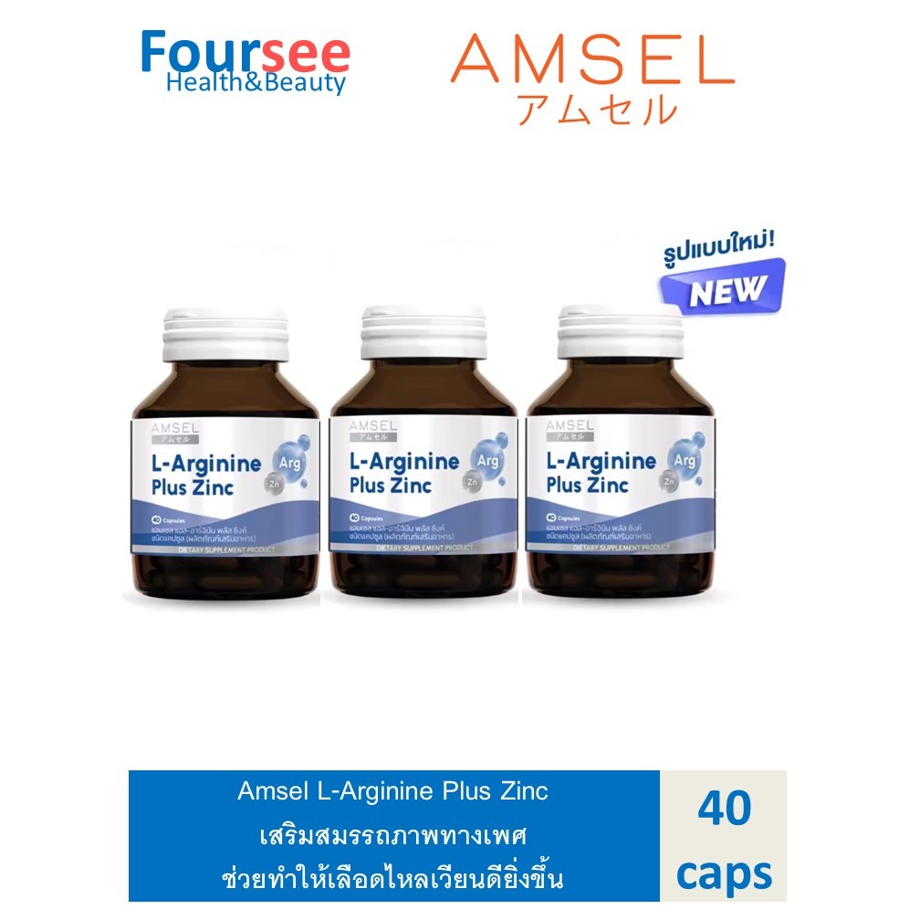 ซื้อ3ขวด คุ้มกว่า Amsel L-Arginine Plus Zinc แอมเซล แอล-อาร์จินีน พลัส ...