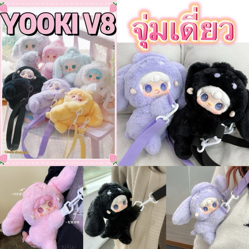 [พร้อมส่งในไทย🇹🇭ใช้โค้ด30%ได้]Yooki V8 Accompany You Series (จุ่มเดี่ยว) ลิขสิทธิ์แท้พร้อมส่ง ...