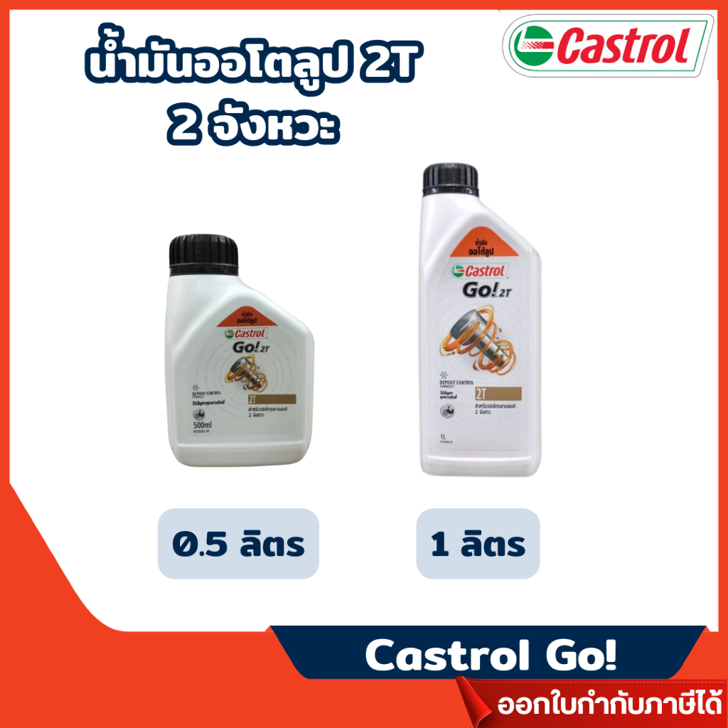 ส่งไว🔥 [CASTROL GO] น้ำมันออโตลูป 2T 2 จังหวะ Castrol Go! (ขนาด 0.5 ...