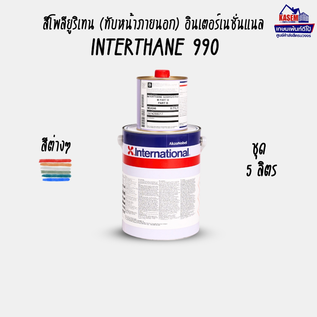 International Paint Interthane 990 สีอินเตอร์เนชั่นแนล อินเตอร์เทน 990 ...
