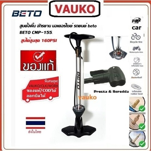 VAUKO : BETO CMP-155 สูบลมแบบตั้งพื้น ใช้มือสูบ จำนวน 1 ตัว หัวLD6 แบบ 2 รู สีเงินอลูมิเนียม ...