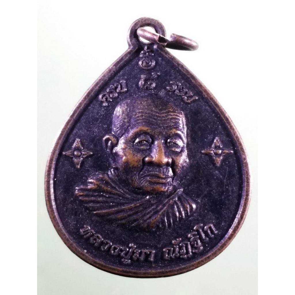 Antig Fast 6124 เหรียญหยดน้ำที่ระลึกอายุครบ 8 รอบ หลวงปู่มา ณัฎฐิโก วัดป่าศรีวิไลย์ จังหวัด ...