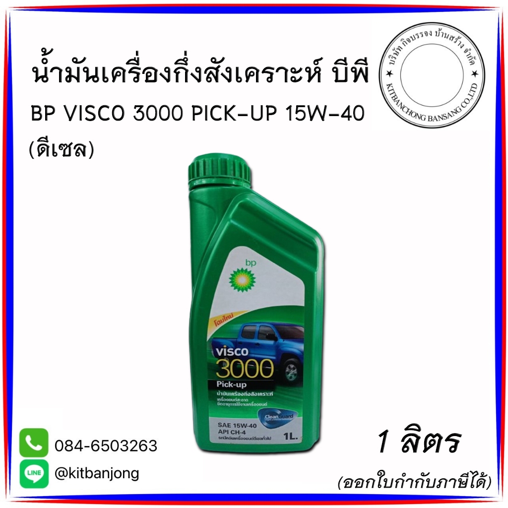 น้ำมันเครื่อง BP บีพี VISCO 3000 PICK-UP 15W40 กึ่งสังเคราะห์ [ 1L ] | Shopee Thailand