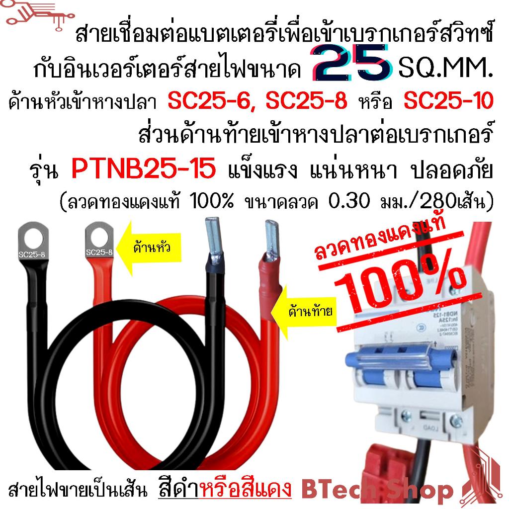 สายเชื่อมต่อแบตเตอรี่ขนาด 25 SQ.MMเพื่อเข้าเบรกเกอร์สวิทซ์กับอินเวอร์เต ...