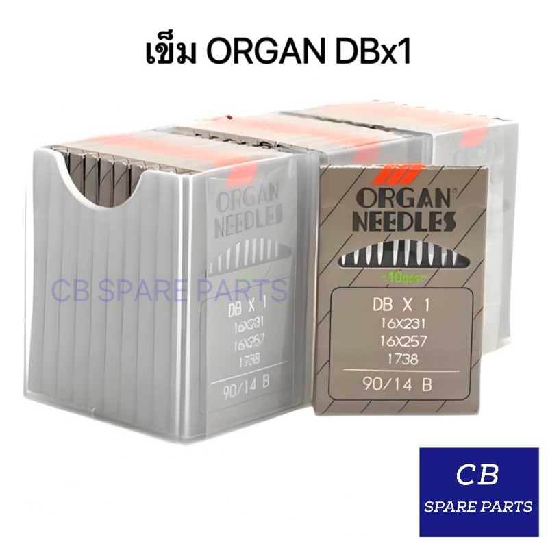 เข็มจักรเย็บผ้า/จักรอุตสาหกรรม*ORGAN* DBx1 (เบอร์ 9, 11, 12, 13, 14, 16, 18) | Shopee Thailand