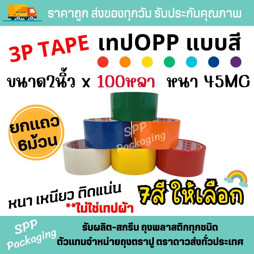 [ยกแถว6ม้วน] 3P Tape เทปOPP แบบสี ขนาด2นิ้ว ยาว100หลาเต็ม หนา45Mc หนา ...
