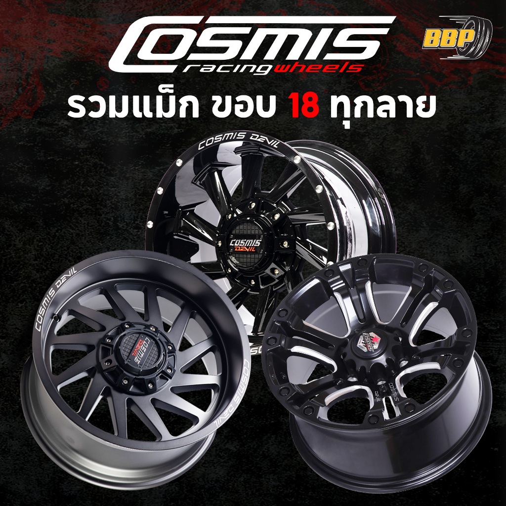 แม็กขอบ18 Cosmis ล้อแท้ รวมทุกลาย ทุกสี (4วง) | Shopee Thailand
