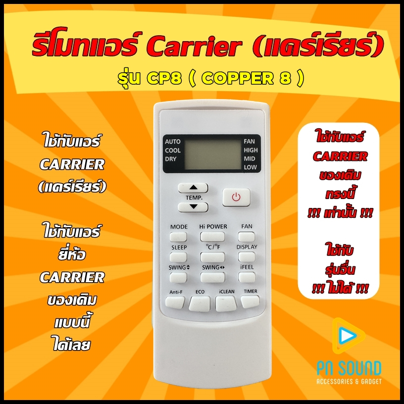 รีโมทแอร์ Carrier (แคร์เรียร์) รุ่น CP8 ใช้ได้กับแอร์ Carrier COPPER8 ...