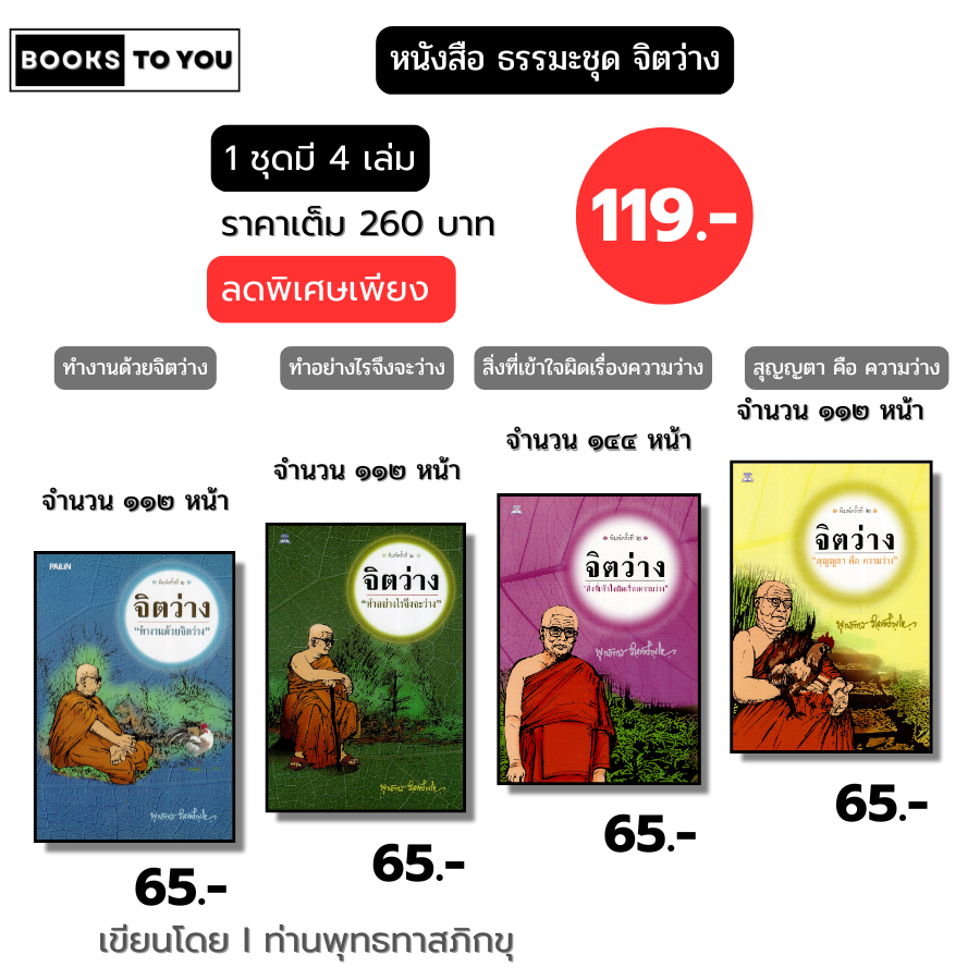 หนังสือ ธรรมะชุด จิตว่าง (1 ชุดมี 4 เล่ม) I เขียนโดย ท่านพุทธทาส ศาสนา ...