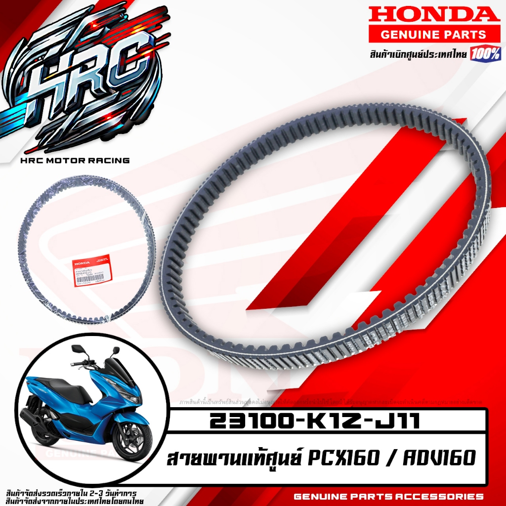 สายพานแท้ศูนย์ PCX160 ADV160 (HONDA แท้เบิกศูนย์ 23100-K1Z-J11) | Shopee Thailand