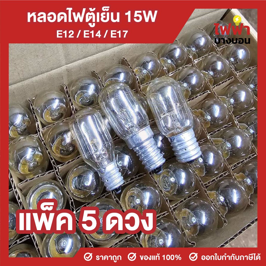 [แพ็ค5ดวง] ZeaZon หลอดไฟตู้เย็น 220-240V 15W ขั้ว E12 / E14 / E17 หลอดสำหรับตู้เย็น | Shopee ...
