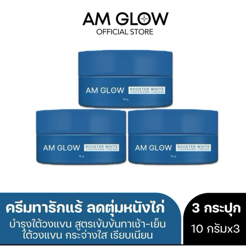 AM GLOW Underarm cream ครีมทารักแร้ ลดเหงื่อ ผิวกระจ่างใสเซต 3 กระปุก ...