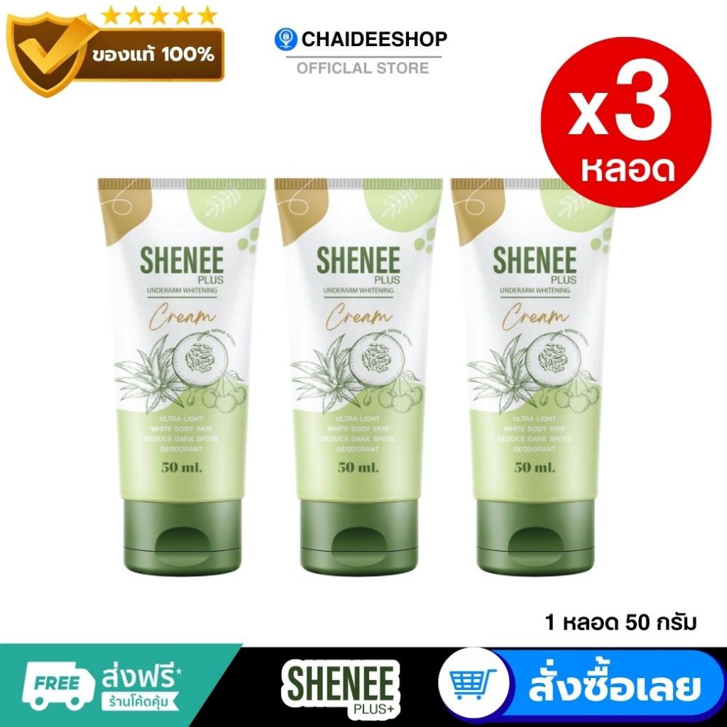 ( 3 หลอด ) Shenee Plus ชีนีพลัส ครีมทารักแร้ขาว ระงับกลิ่นกาย ลดตุ่ม ...