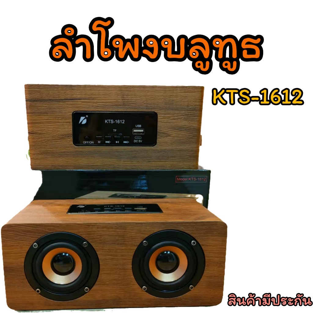 ลำโพงบลูทูธ KTS-1612 ลำโพงไม้มาไหม่ 2ดอก รองรับ USB/TF เสียงดี บลูทูธ เชื่อมมือถือได้ | Shopee ...