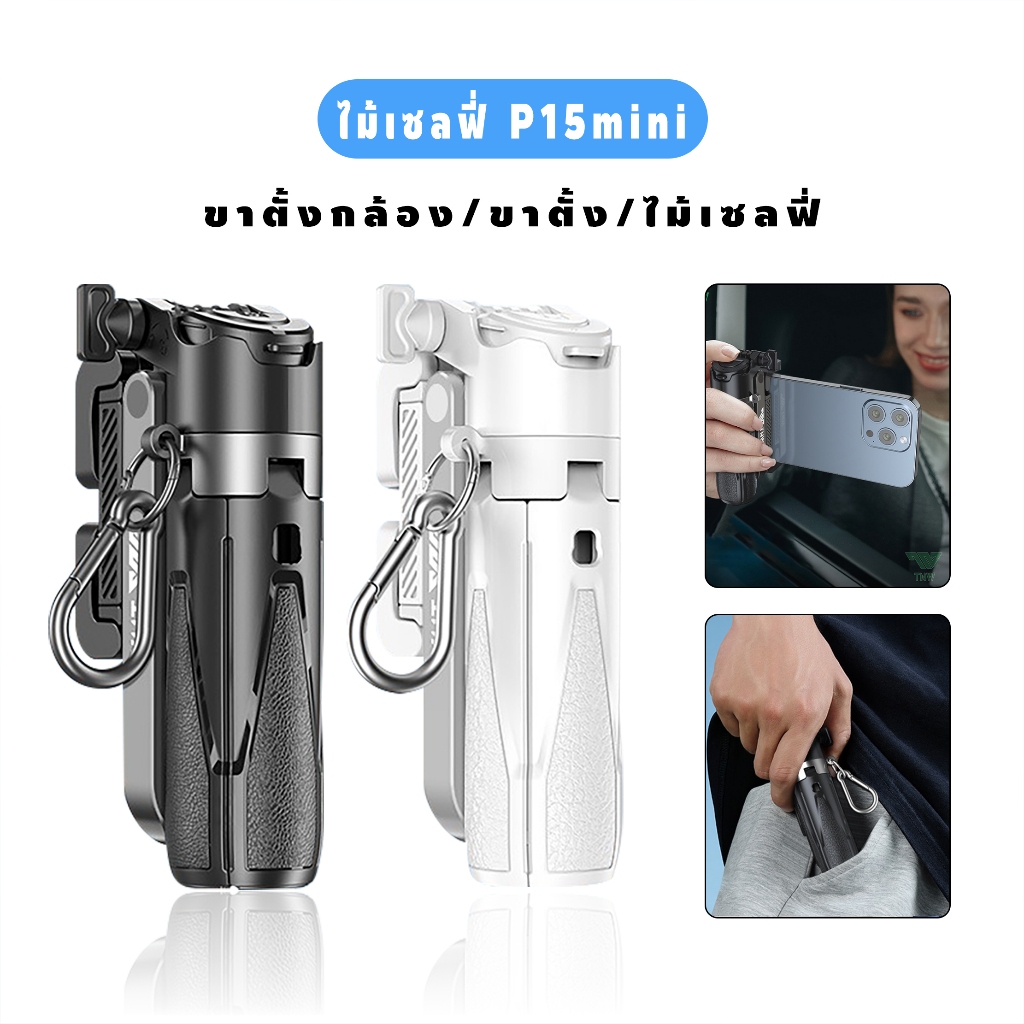 พร้อมส่งในไทย P15 miniไม้เซลฟี่ ขาตั้งกล้องมือถือ เชื่อมต่อ Bluetooth ...