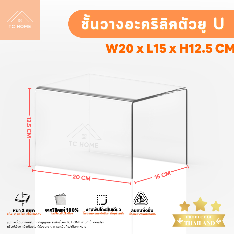 TC HOME แท่นวางอะคริลิคใส ตัว U ชั้นอะคริลิค ชั้นวางโมเดล สำหรับวางสินค้า หนา 3 มม. SIZE W20 x ...