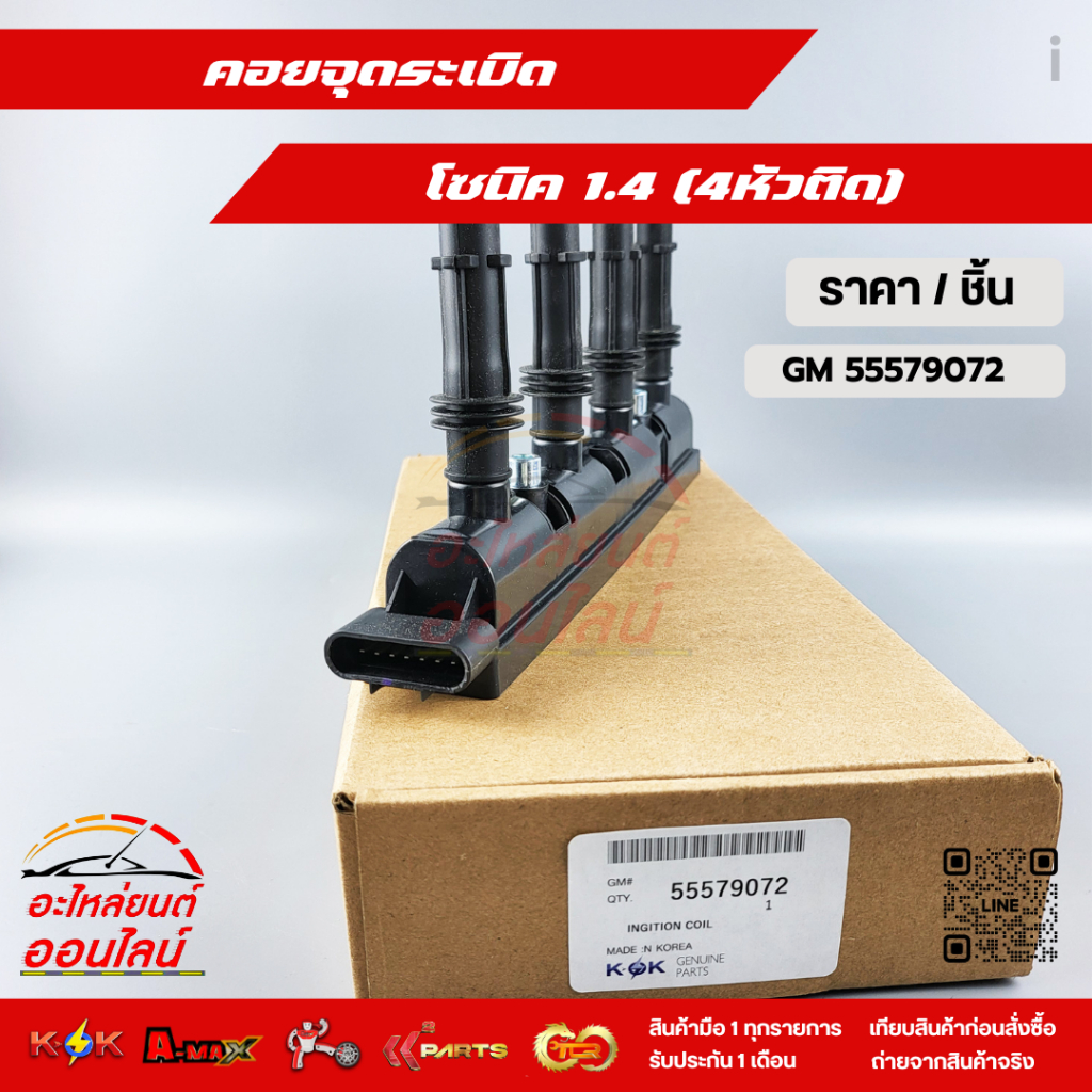 คอยล์จุดระเบิด โซนิค(4หัวติด) #GM 55579072 โปรไฟไหม้!!!!!!!!!!!!SHOCK ...