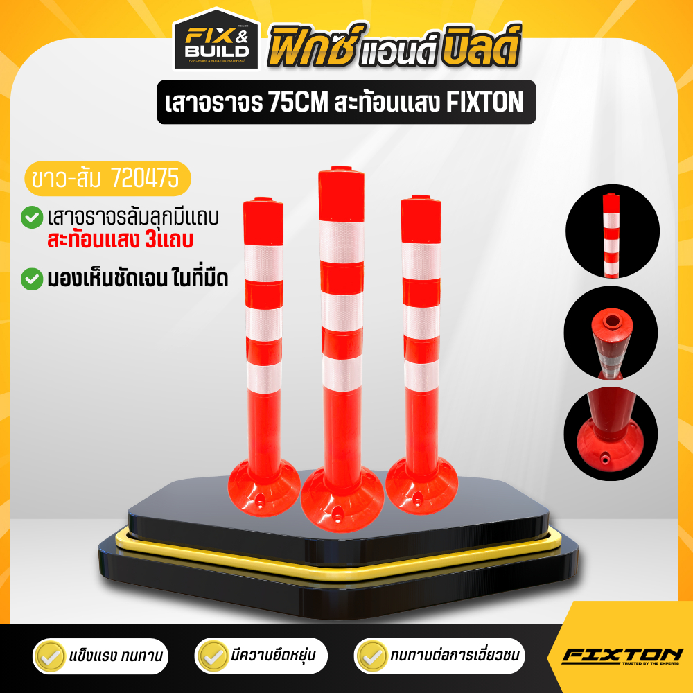 เสาจราจร สูง 75CM ขาว-ส้ม มีแถบสะท้อนแสง 720475 FIXTON | Shopee Thailand