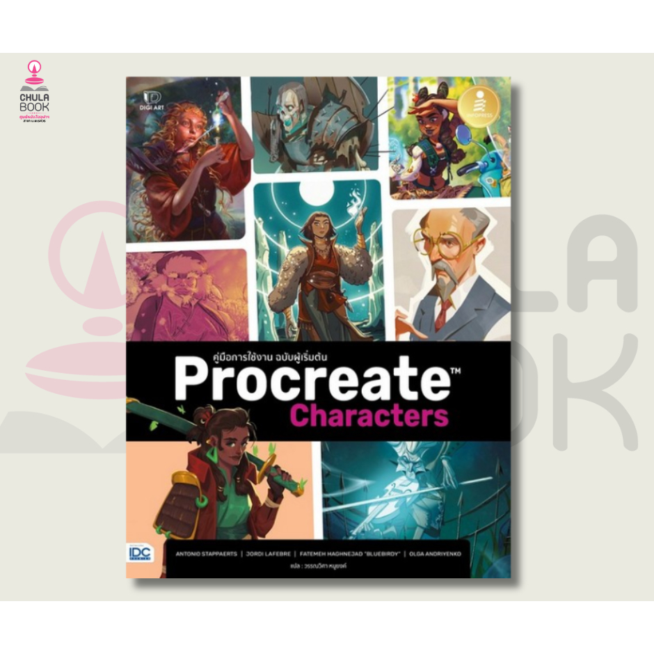 PROCREATE CHARACTERS คู่มือการใช้งาน ฉบับผู้เริ่มต้น ผู้แต่ง : 3DTOTAL - 9786164873308 | Shopee ...