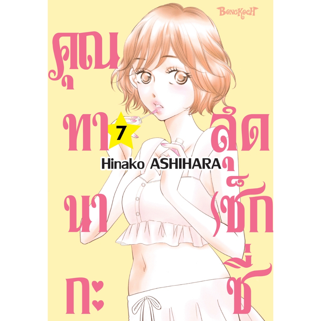 บงกช bongkoch หนังสือการ์ตูนเรื่อง คุณทานากะสุดเซ็กซี่ เล่ม 7 | Shopee Thailand