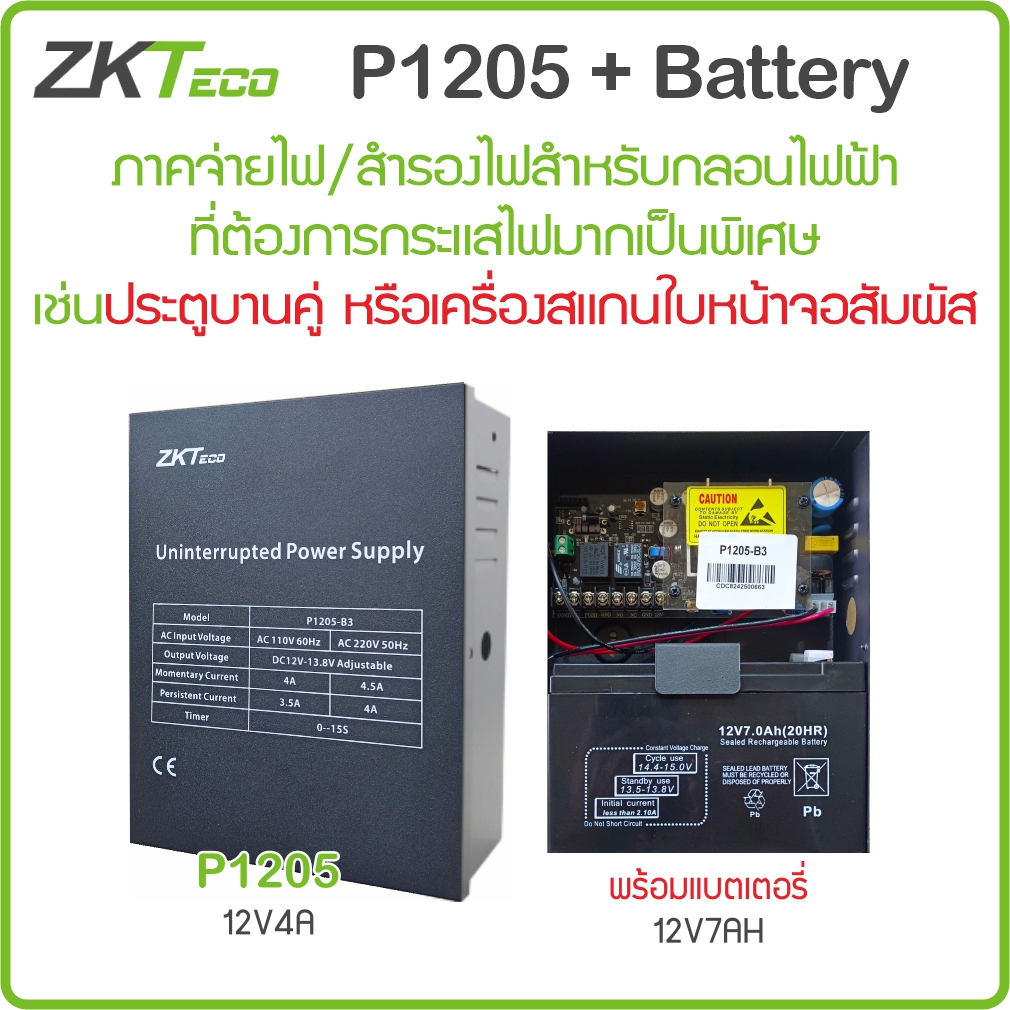 ZKTeco P1205-B3 ภาคจ่ายไฟ/สำรองไฟสำหรับชุดกลอนแม่เหล็ก และกลอนไฟฟ้าทุก ...
