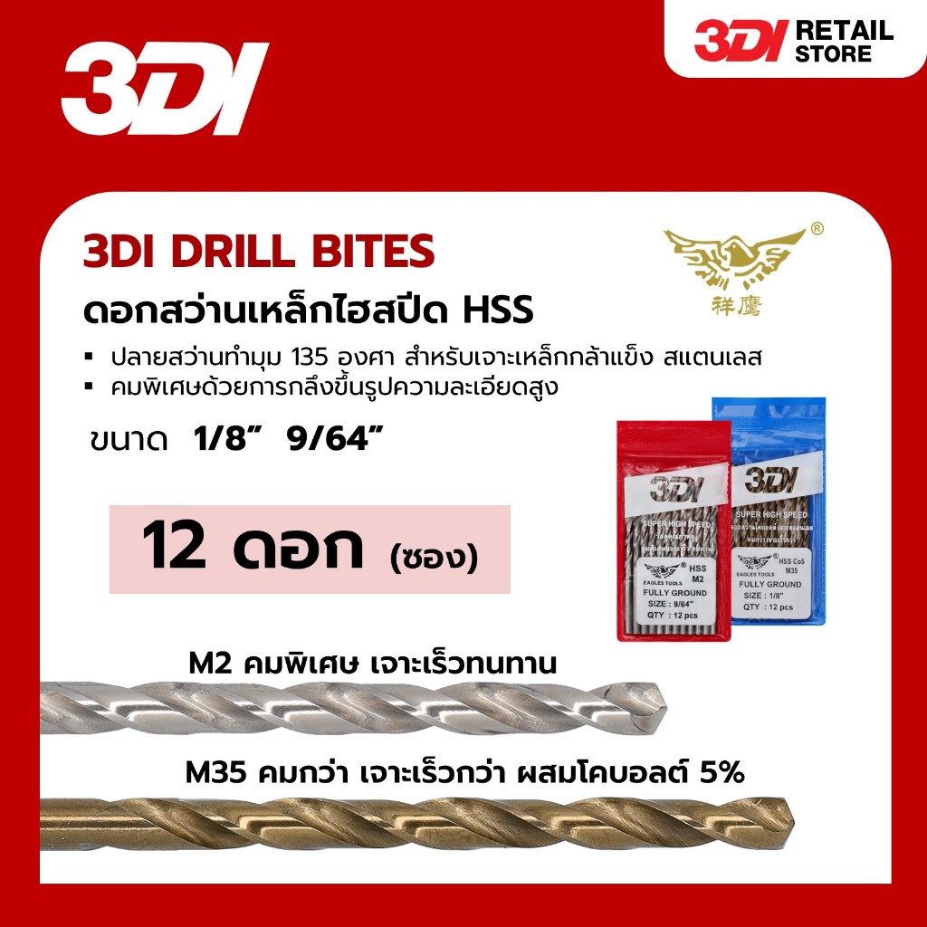[ซอง 12 ดอก] 3DI ดอกสว่าน M2 M35 โคบอลต์ เจาะสแตนเลส ขนาด1/8" 9/64" | Shopee Thailand