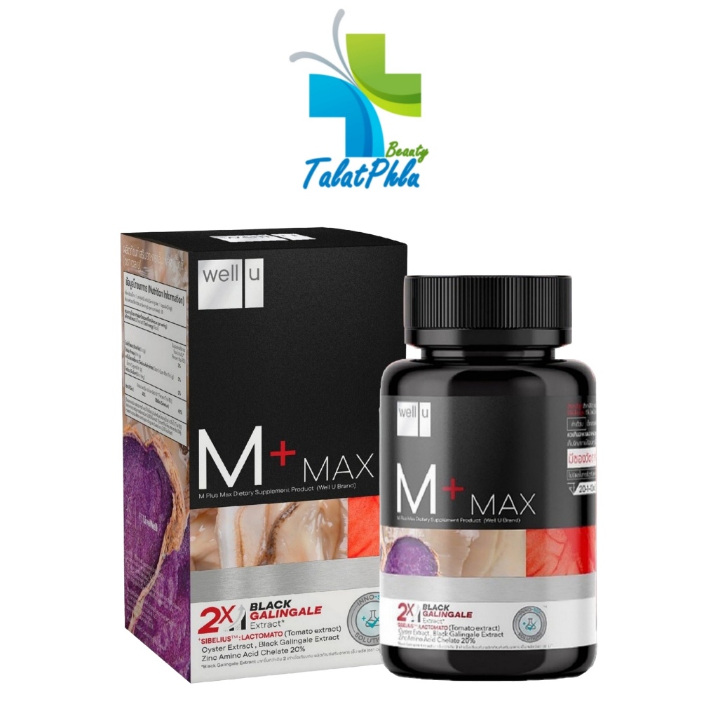WELL-U M Plus Max เวล ยู เอ็ม พลัส แมกซ์ [30 เม็ด] [1 กระปุก] บำรุงร่างกาย สารสกัดธรรมชาติ ...