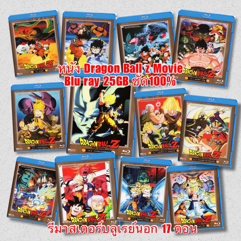หนังบลูเรย์ Dragon Ball Z 17ตอน Bluray 25 GB ดราก้อนบอล คมชัดกว่า dvd ...