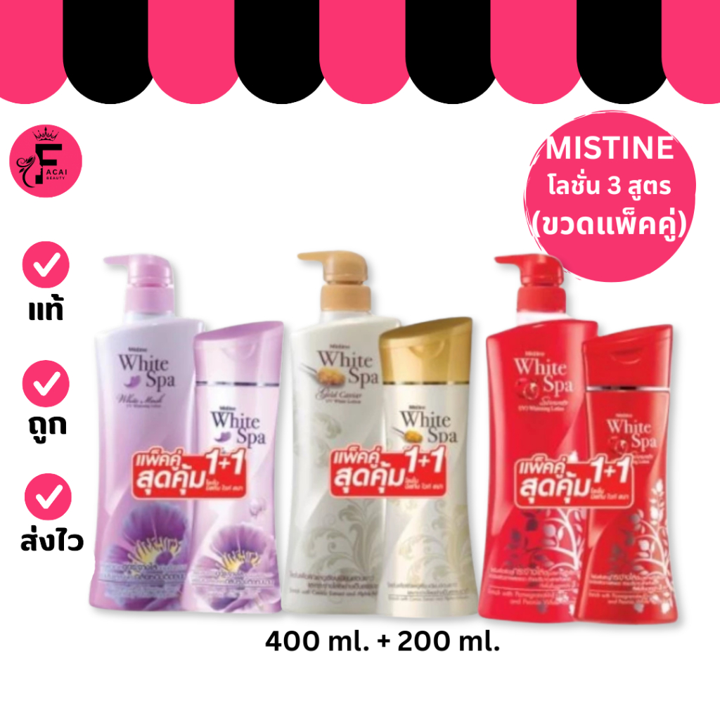 (แพ็คคู่) Mistine มิสทินไวท์สปา มีให้เลือก 3 สูตร (200 ml.+400 ml.) | Shopee Thailand